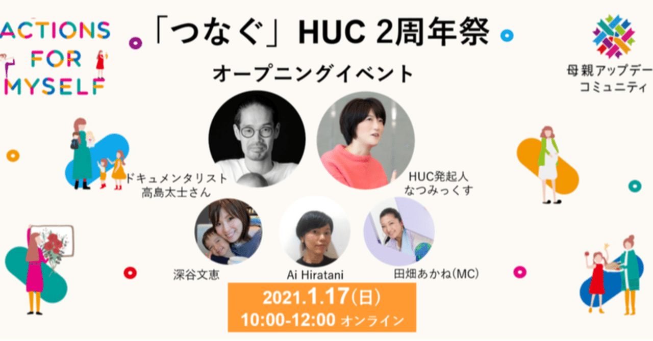 「つなぐ」＃HUC2周年祭り オープニングイベント ～後編～｜母親アップデートコミュニティ(HUC)｜note