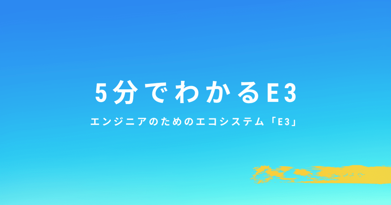 【5分でわかるE3】全体像を知りたい方へ｜エンジニアのためのエコシステム「E3」｜note