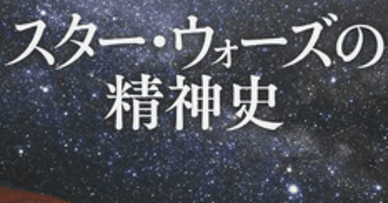 スター・ウォーズの精神史｜eigadays｜note
