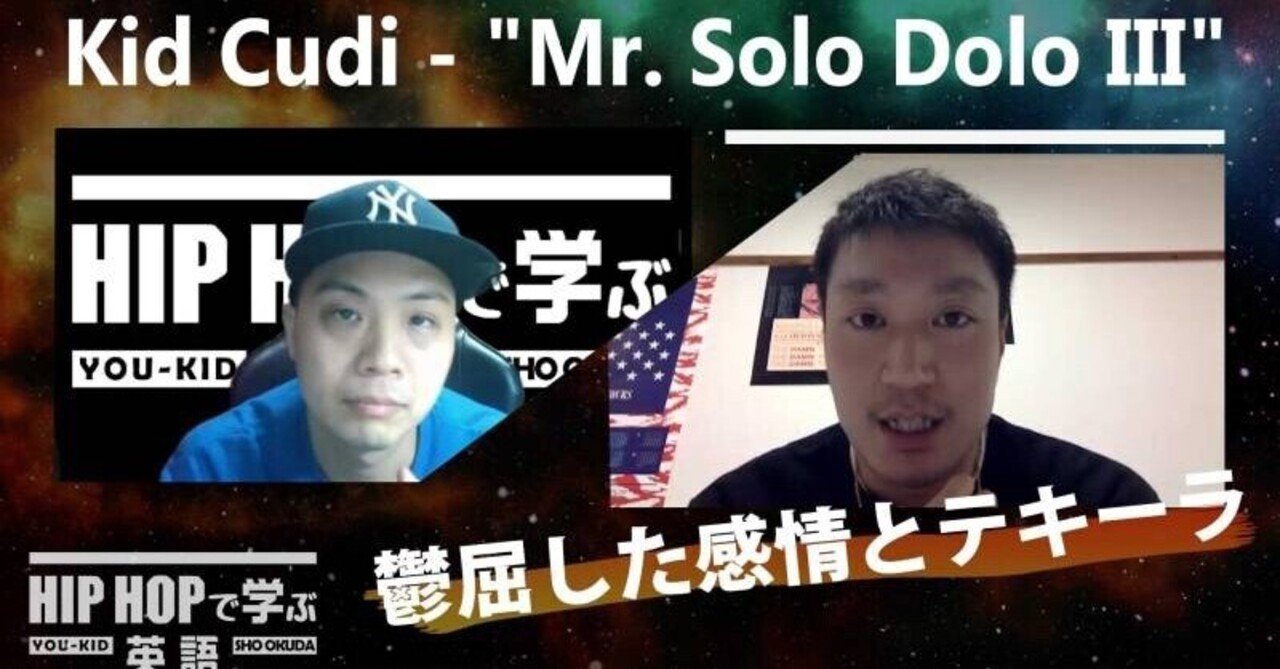 【BARS】鬱屈した感情をテキーラで流し込む（Kid Cudi - "Mr. Solo Dolo III"）｜奧田 翔 (Sho Okuda)