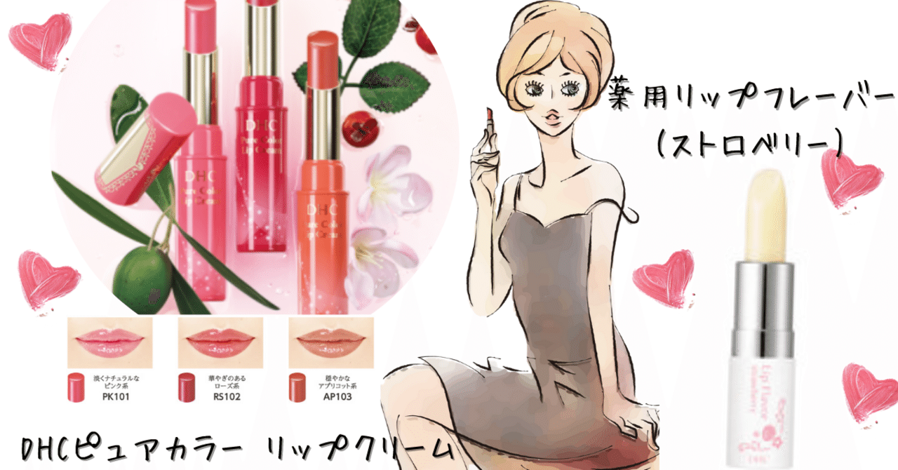 DHCピュアカラーリップクリーム｜HIRO｜note
