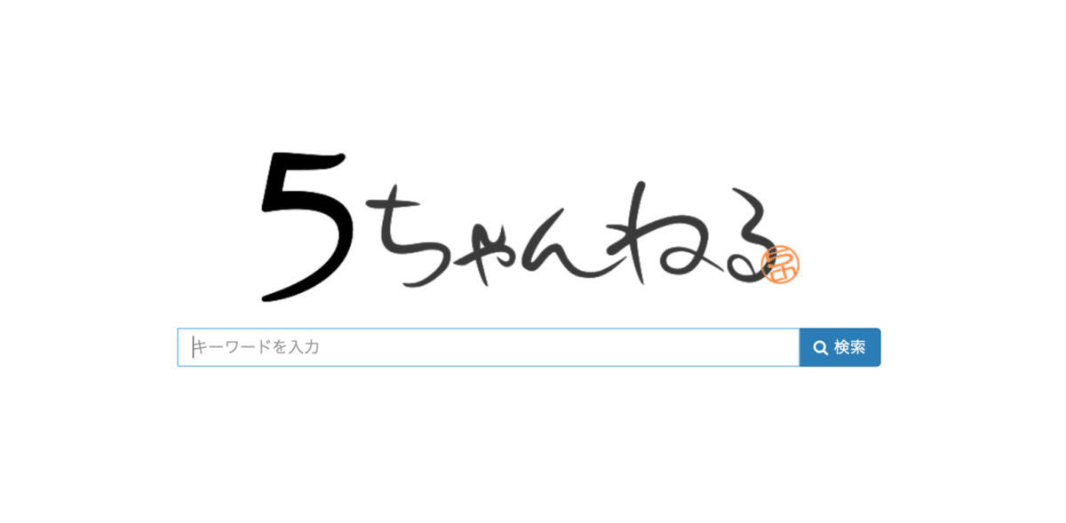 5ch(5ちゃんねる)の膨大なスレタイを検索できるサイトをご紹介｜5ちゃんねる夫
