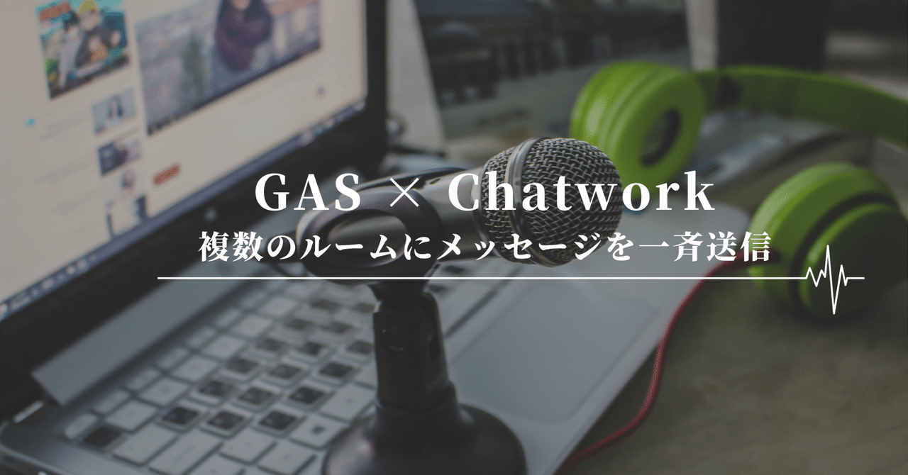 [GAS] Chatworkで複数のルームにメッセージを一斉送信する｜こはた