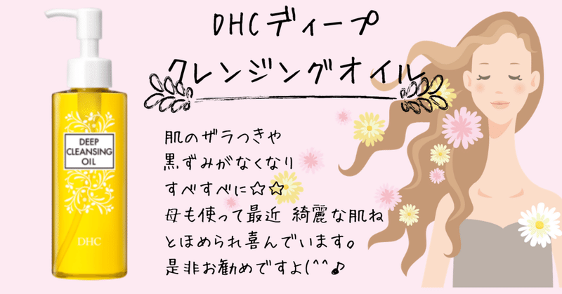 DHCディープクレンジングオイル｜HIRO