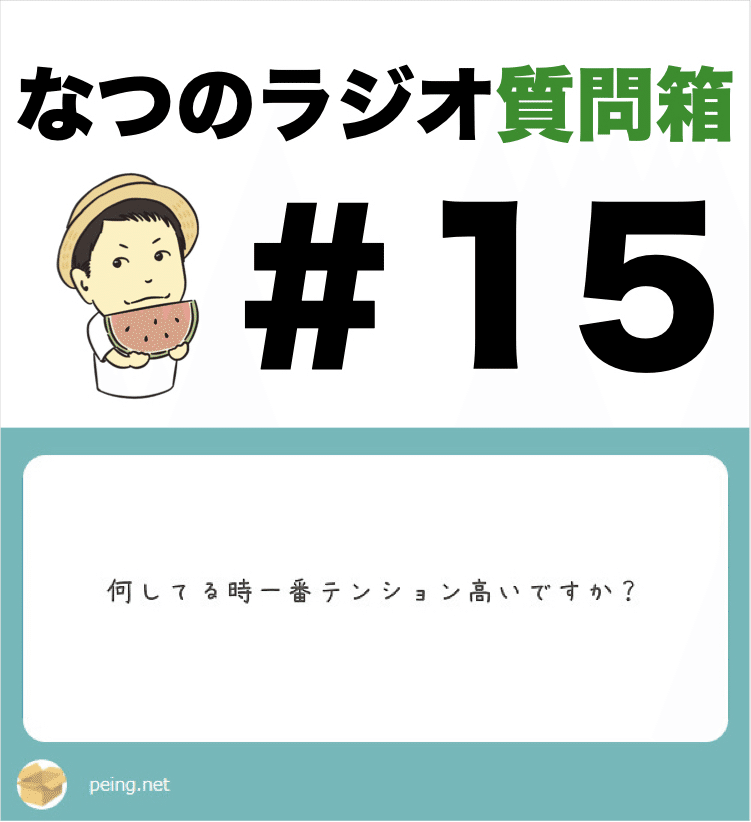 Standfmチャンネル更新しました！😄 本日のテーマ Q．『一番テンションが高いのはどんな時？』 質問も募集中です！ Standfm スタエフやろうぜ 質問箱 ラジオ 悩み相談