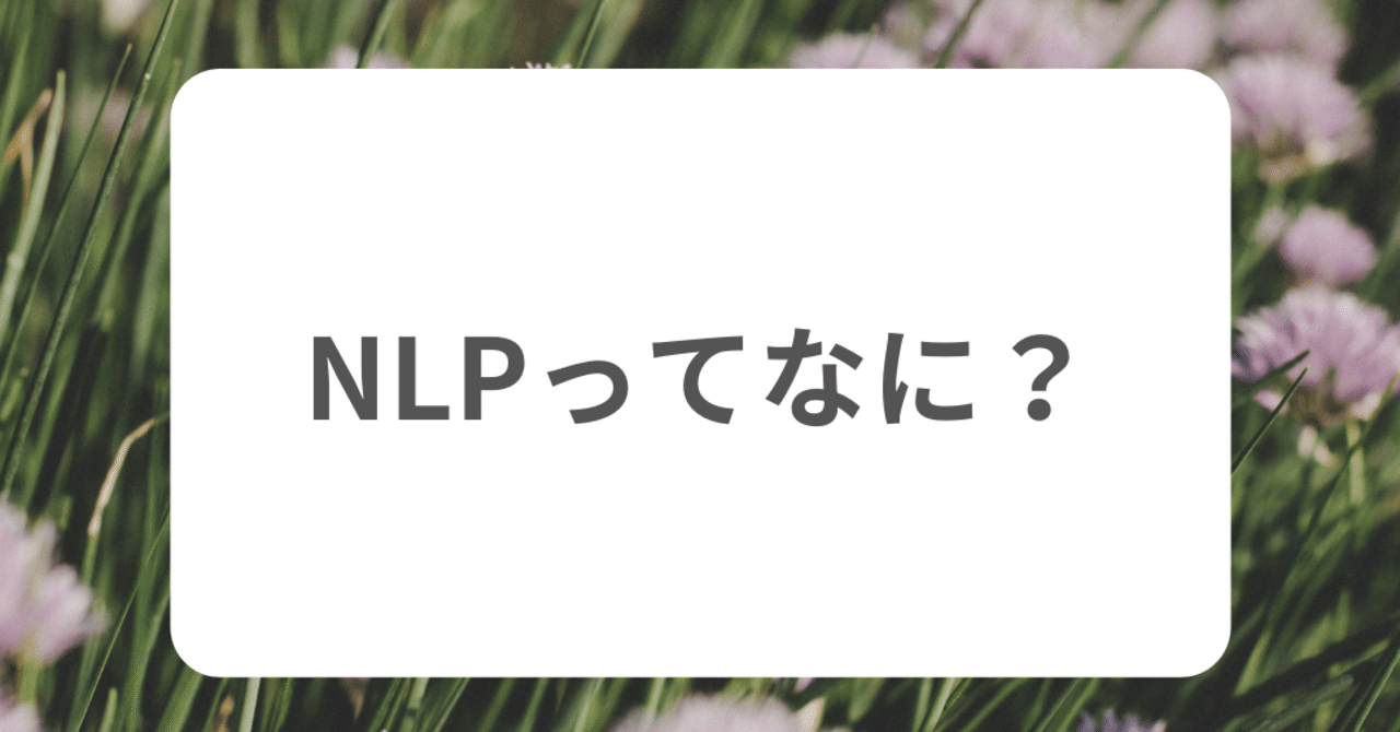 そもそもNLPってなに？｜mariko_nlp