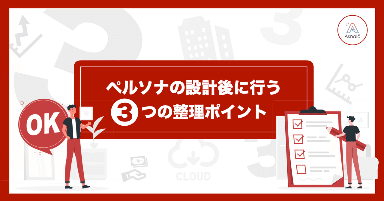 ペルソナの設計後に行う3つの整理ポイント｜Asnalo Picks -元新卒採用担当がノウハウ発信-