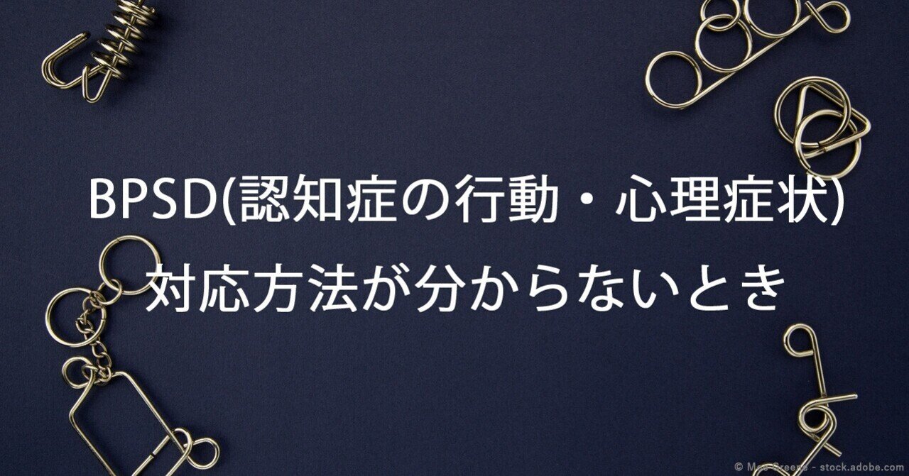 認知症介護に携わる方必見！ 困った行動・心理症状（BPSD）への対応方法を、成功率とともに教えてくれるウェブサイトを紹介します｜翔泳社の福祉の本