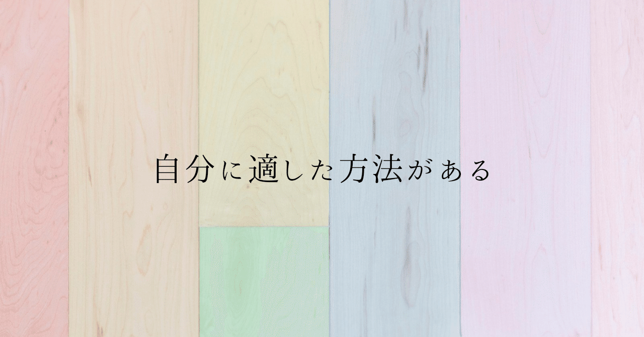 自分にとって適した方法がある｜美鶴mitsuru'sessence｜note