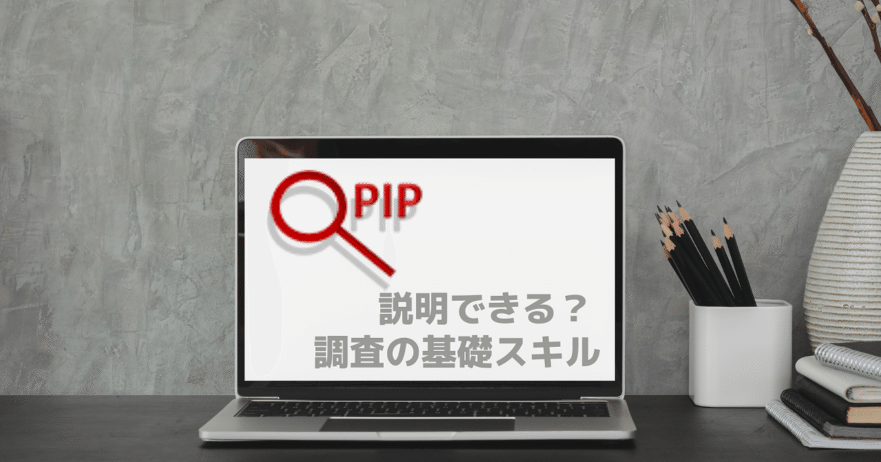 説明できる？QPIP「調査の基礎スキル」｜酒井美里 / Smartworks Inc. / 特許調査