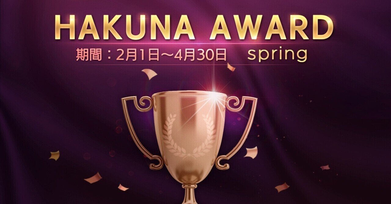 HAKUNA AWARD｜HAKUNA Live｜note