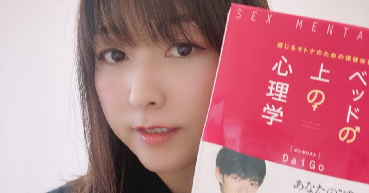 メンタリストDaiGoの『ベッドの上の心理学』を読んで伝えたい3つの事｜エグゼクティブコーチ しろくま