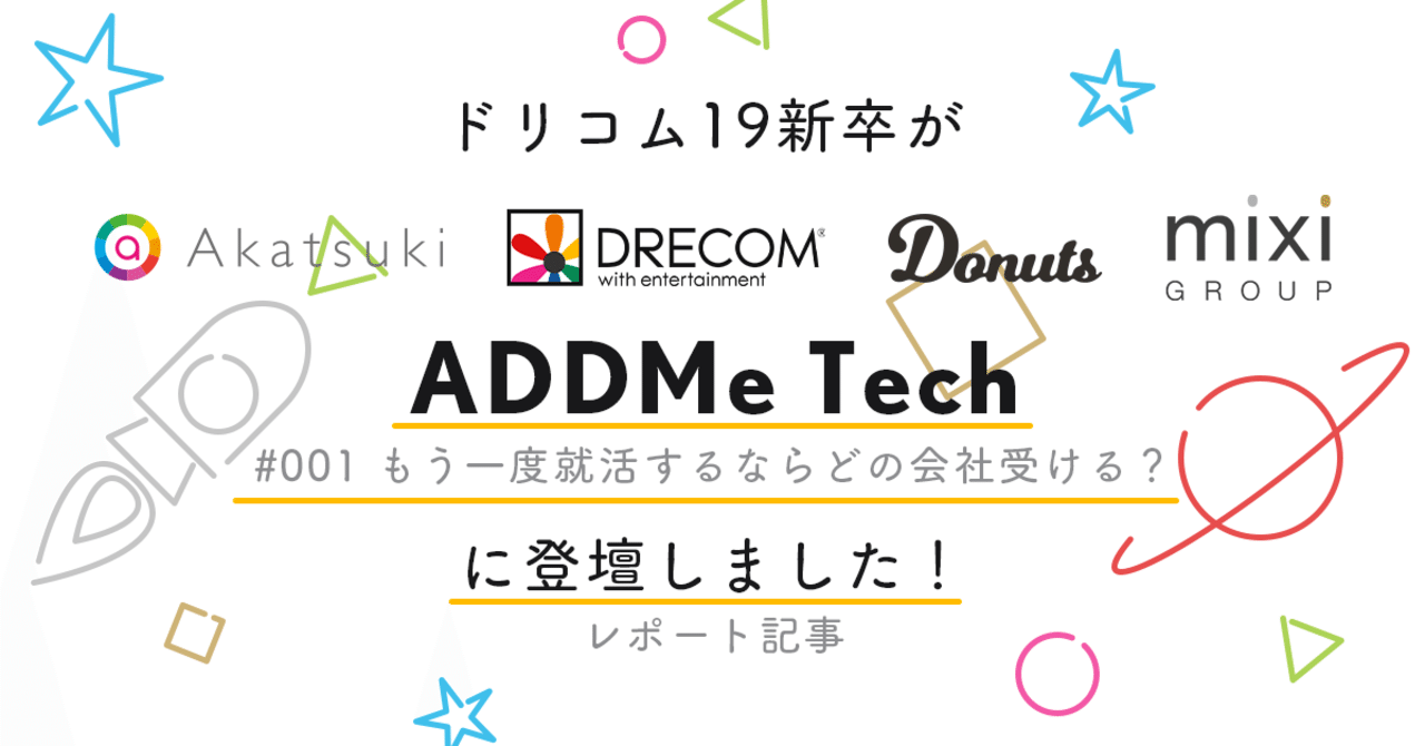ドリコム 19新卒が 「ADDMe Tech #001 もう一度就活するならどの会社受ける？」 に登壇しました！｜Tech Inside Drecom