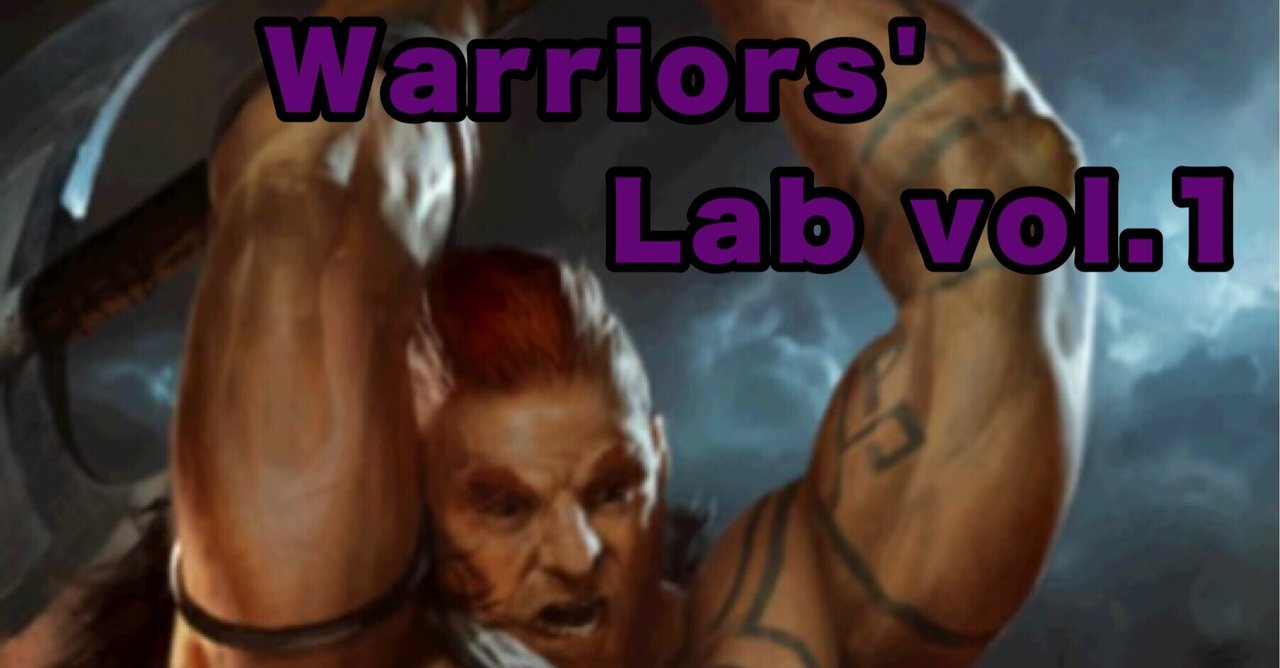 Warriors' Lab vol.1 基本編｜yular｜note