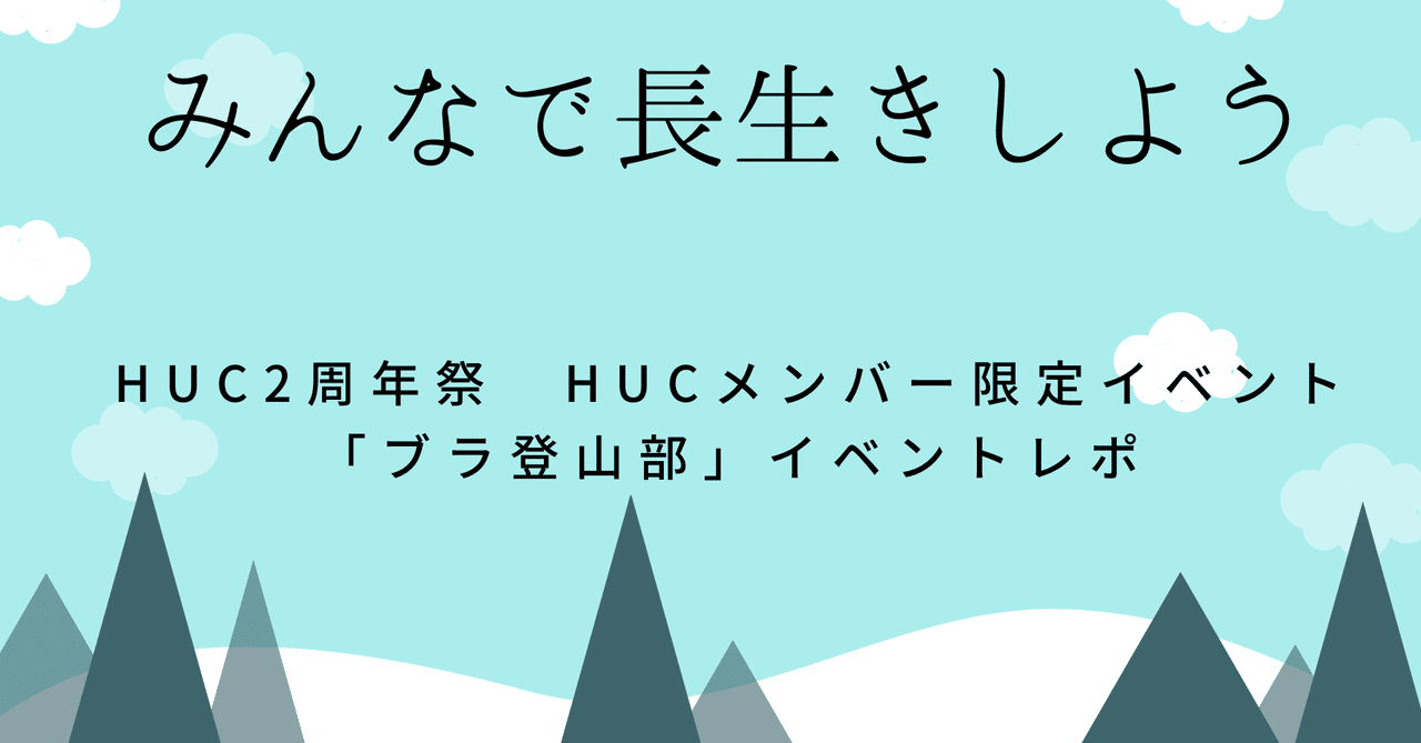 みんなで長生きしよう！〜HUC2周年祭 HUCメンバー限定イベント「ブラ登山部」イベントレポ〜｜まこち
