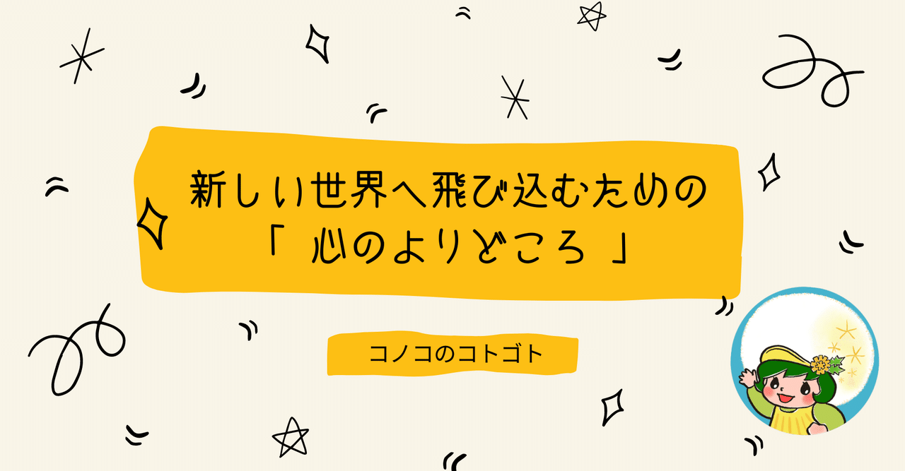 新しい世界へ飛び込むための「 心のよりどころ 」｜しおたにまうみ / NPO法人ConoCo