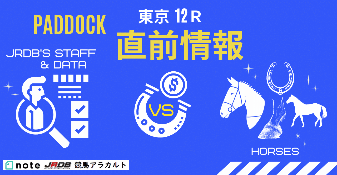 1/30(土) 東京12R 直前情報｜JRDB 競馬アラカルト｜note