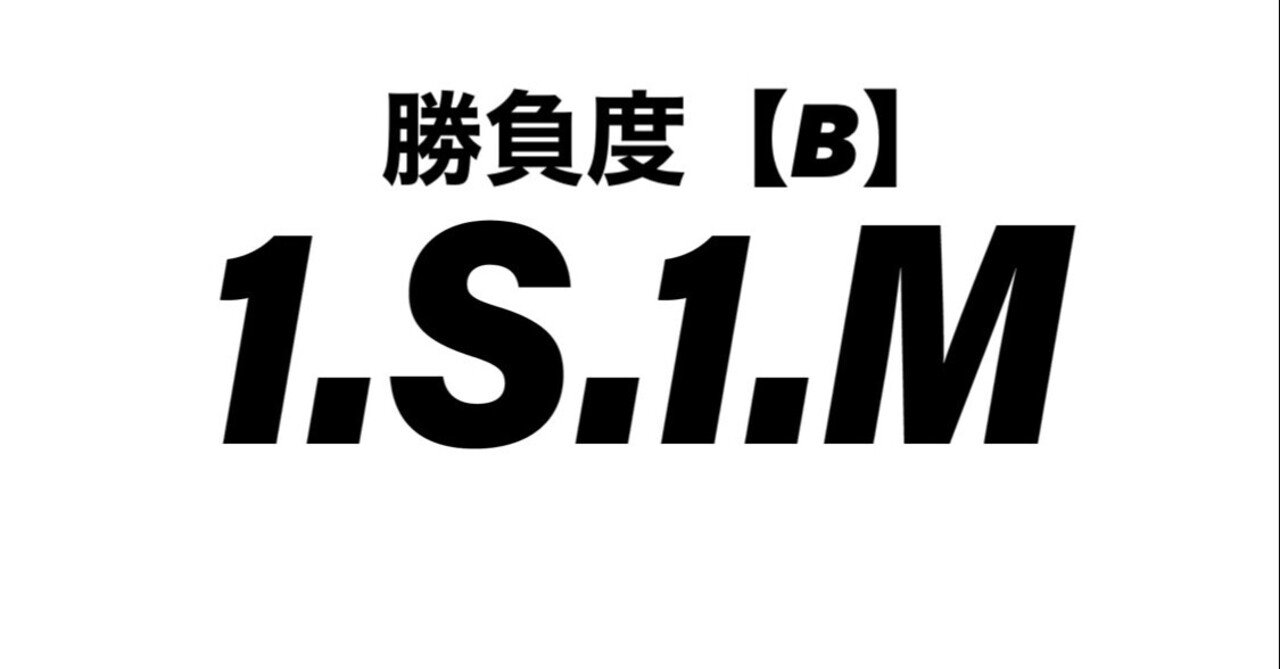 大村10R 締切19:29 勝負度【B】 解説短め｜1S1M｜note