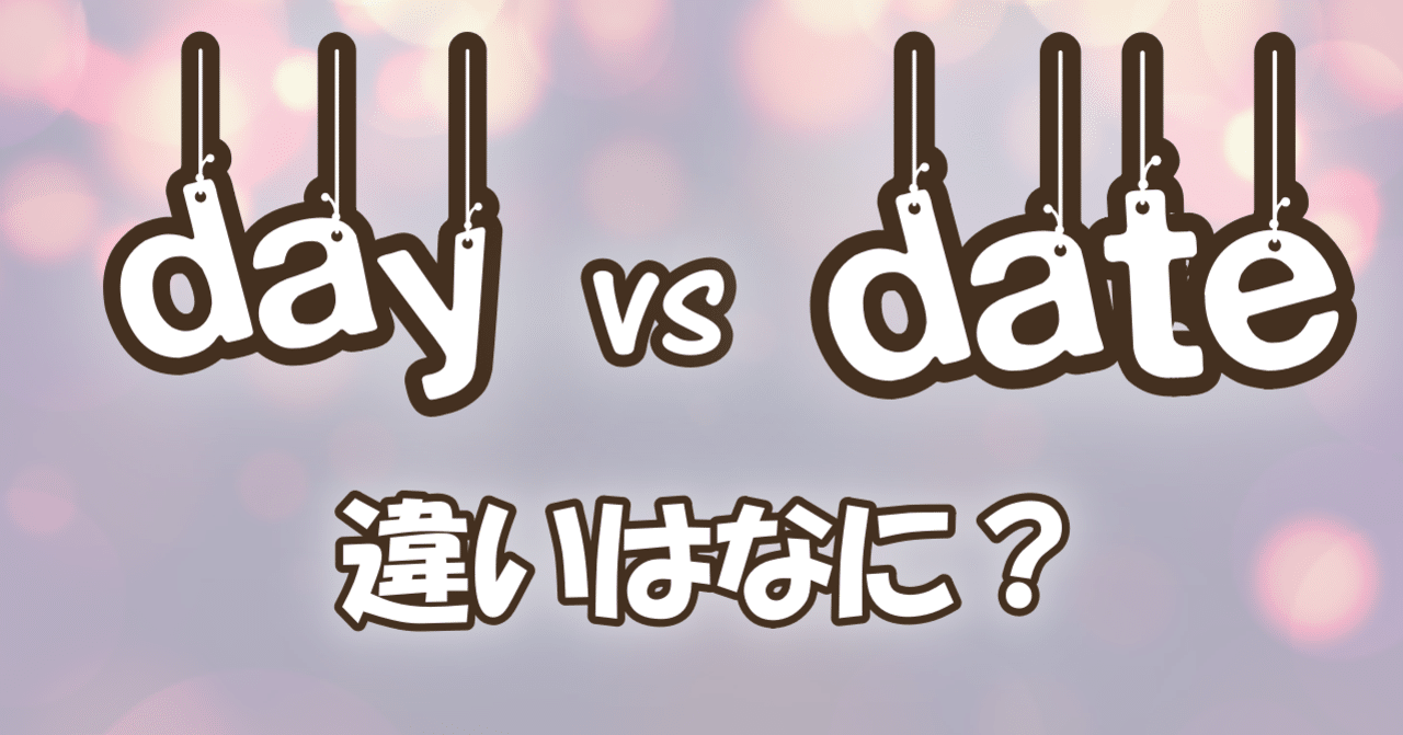 『day』 と 『date』 の違いはなに？｜とらきち