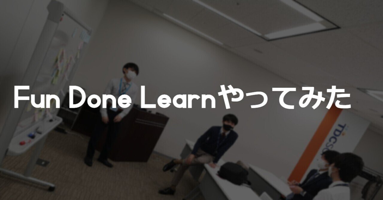 Fun Done Learnをやったので感想｜Takahiro Ito