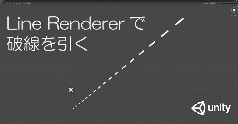 【Unity】Line Rendererで破線を引く｜Hiko