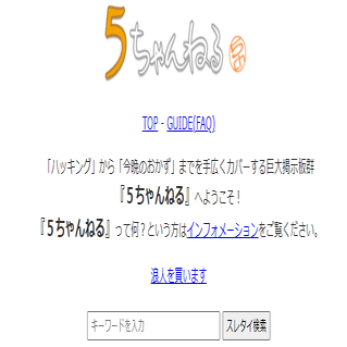 5ch(5ちゃんねる)の膨大なスレタイを検索できるサイトをご紹介｜5ちゃんねる夫｜note