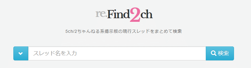 5ch(5ちゃんねる)の膨大なスレタイを検索できるサイトをご紹介｜5ちゃんねる夫