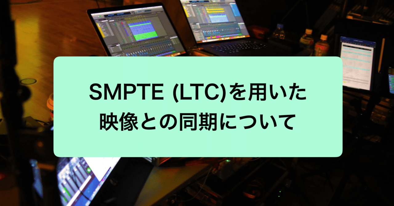 【マニピュレーターと映像】SMPTE (LTC)を用いた映像との同期について｜いのちん