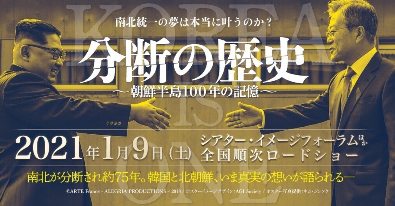 KOREA, THE HUNDRED YEARS'WAR / 分断の歴史〜朝鮮半島100年の記憶〜（2021年1月9日劇場公開）｜eigadays｜note