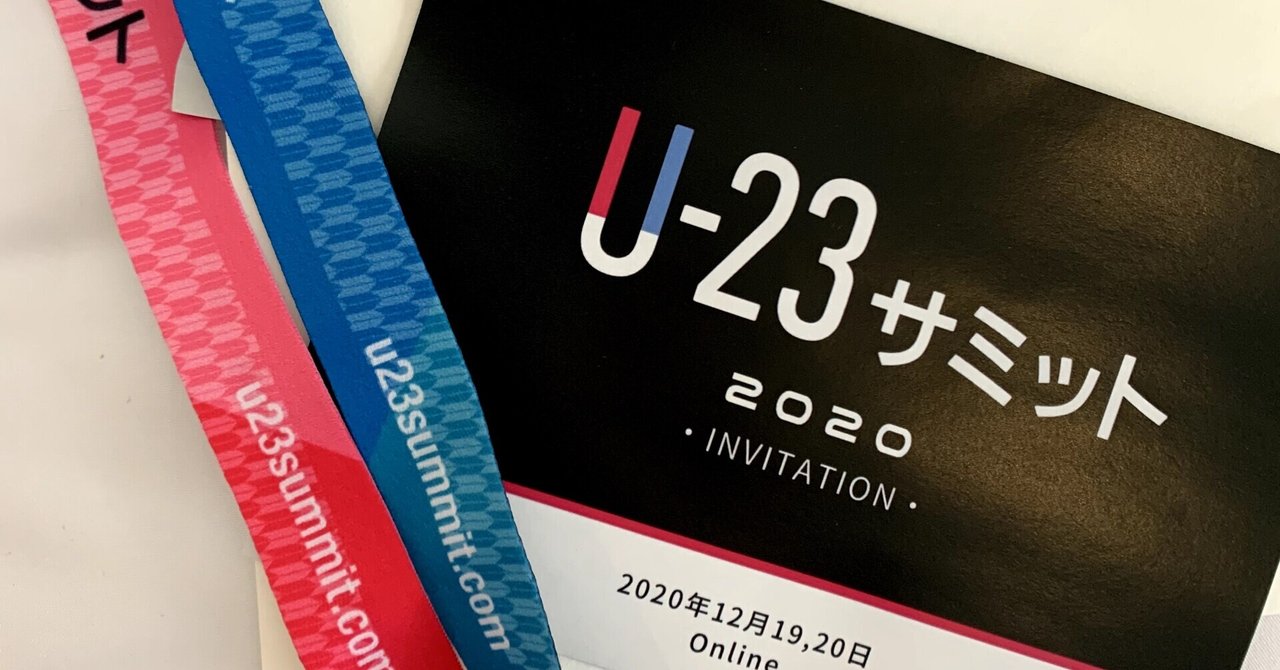 U-23Summit ~四角い枠が溶ける瞬間~｜ユキフォ｜note