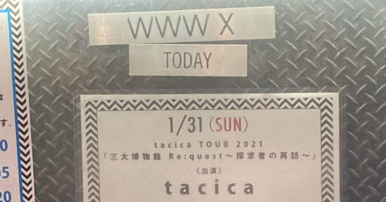 ライブ感想(tacica/三大博 Re:quest)_ネタバレなし｜zuiken