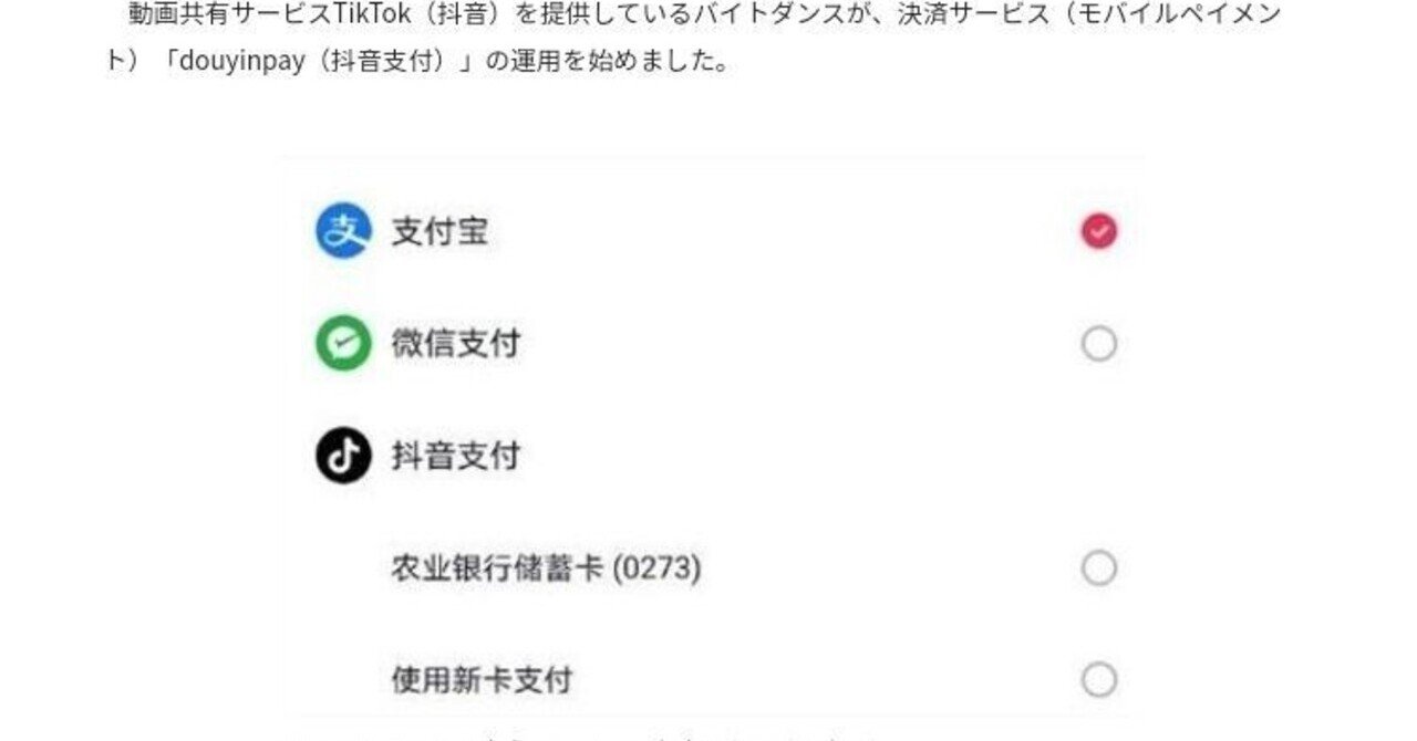 (M88) TikTokのバイトダンスが、中国決済サービス「douyinpay（抖音支付）」の運用を始めました-2 (2021.1.25） by 加藤勇樹 より抜粋加筆しました。｜bigluck