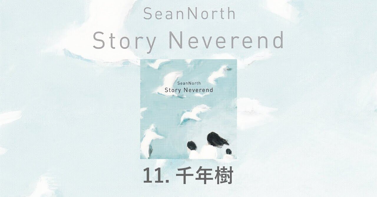 SeanNorth公式｜note