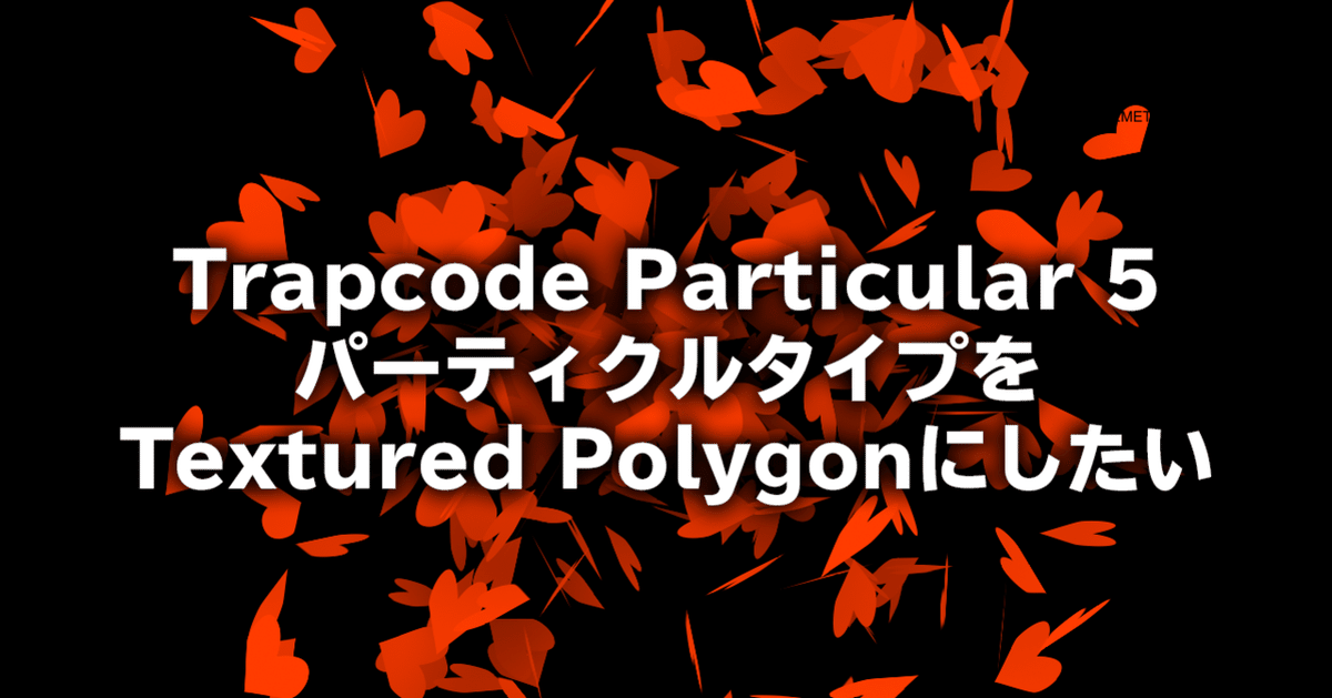 Trapcode Particular 5: パーティクルタイプをTextured Polygonにしたい｜Maxon