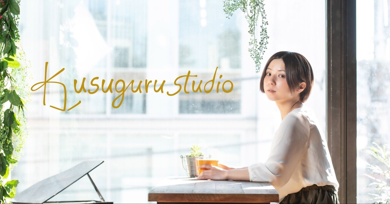 kusuguru studioオープンしました。｜kusuguru