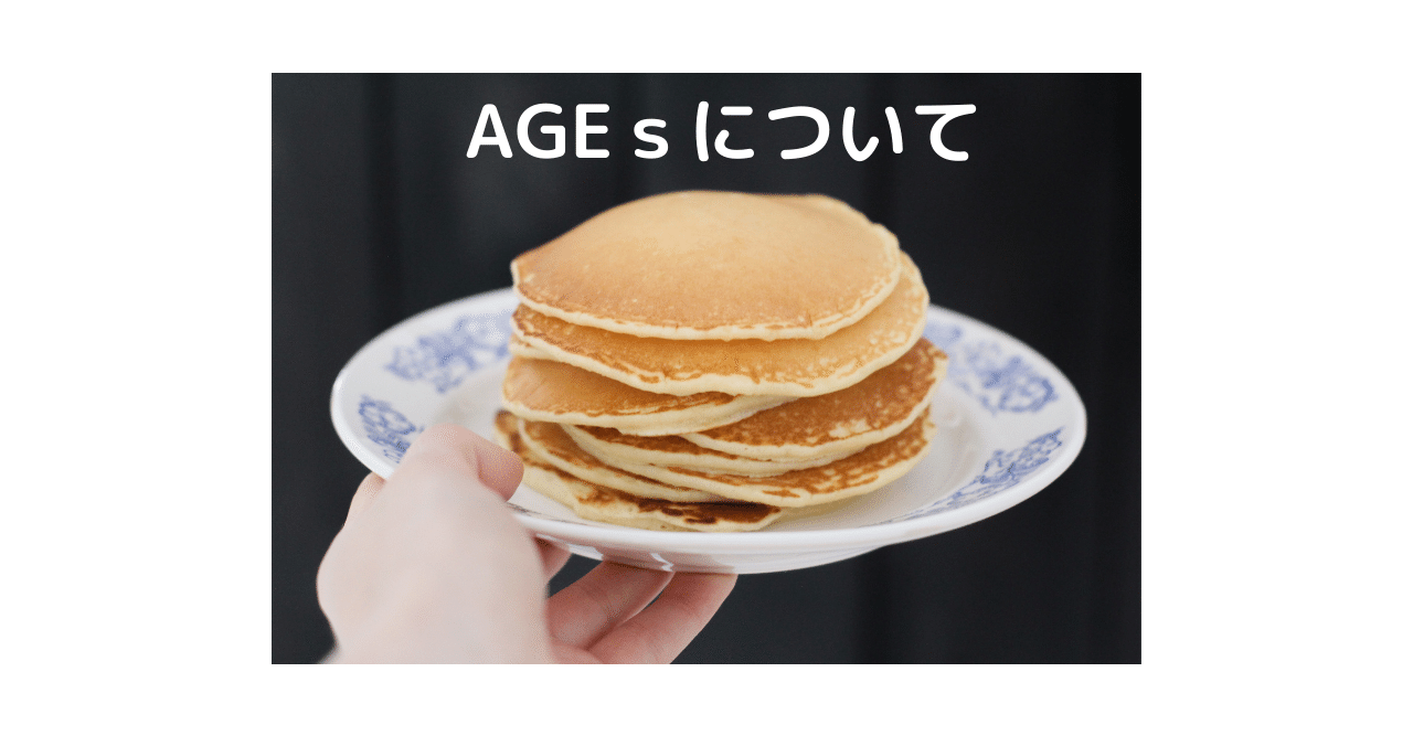 AGEsについて｜加藤 豪（Go Kato）｜note