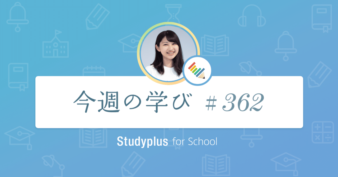 「Studyplus for Schoolの導入が退塾防止に。生徒さんが通塾を継続するに至ったエピソードをご紹介します。」今週の学び#362｜【公式】Studyplus for School マガジン
