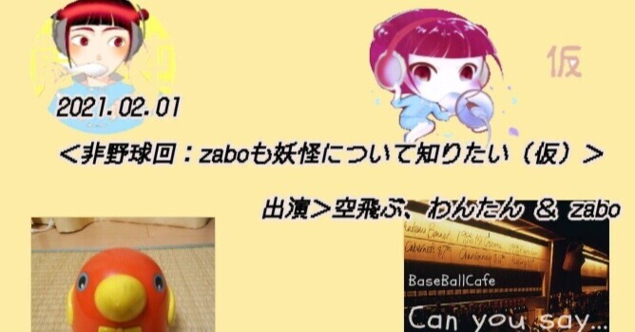 2020.01.31 ＜非野球回＞妖怪回 BaseBallCafe【CanYouSay…】presentz「#zaboも妖怪について知りたい ...