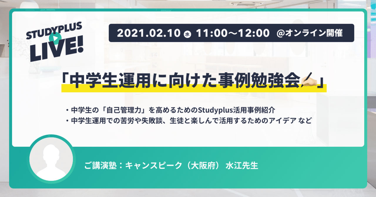 【オンラインLIVE告知】中学生運用に向けた事例勉強会を開催！ 🏻｜【公式】Studyplus for School マガジン