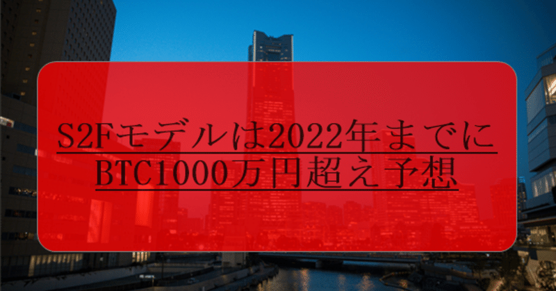 S2Fモデルの見方や使い方を解説！ビットコイン投資には欠かせない指標の1つ｜仮想通貨投資家みさき