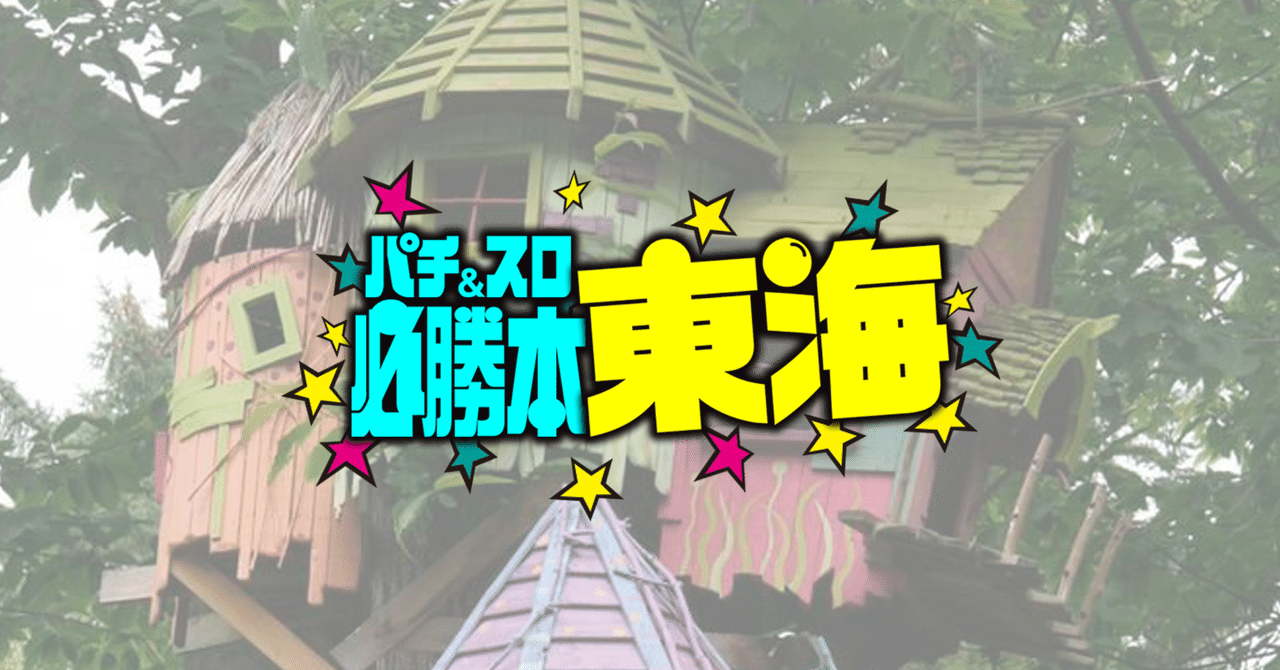 必勝本東海編集室、noteはじめました！｜必勝本@東海編集室