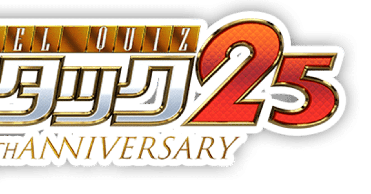 アタック25出場記 ＃2 予選会・筆記｜DR.BASARA｜note