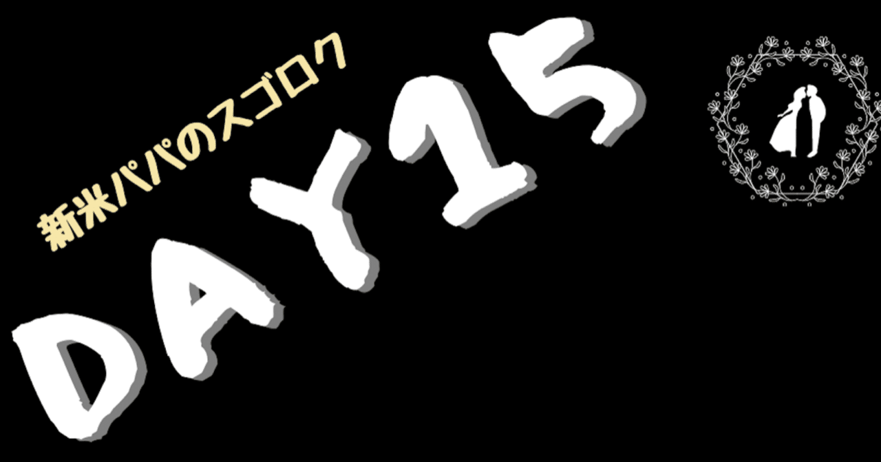 DAY15『プレパパ目線で妊婦検診あれこれ』｜助産師マサコ｜note