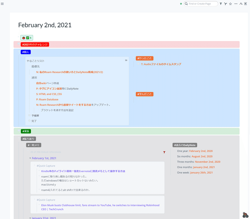 私のRoam Researchの使い方とDaily Note構成(2021/2)｜おじか