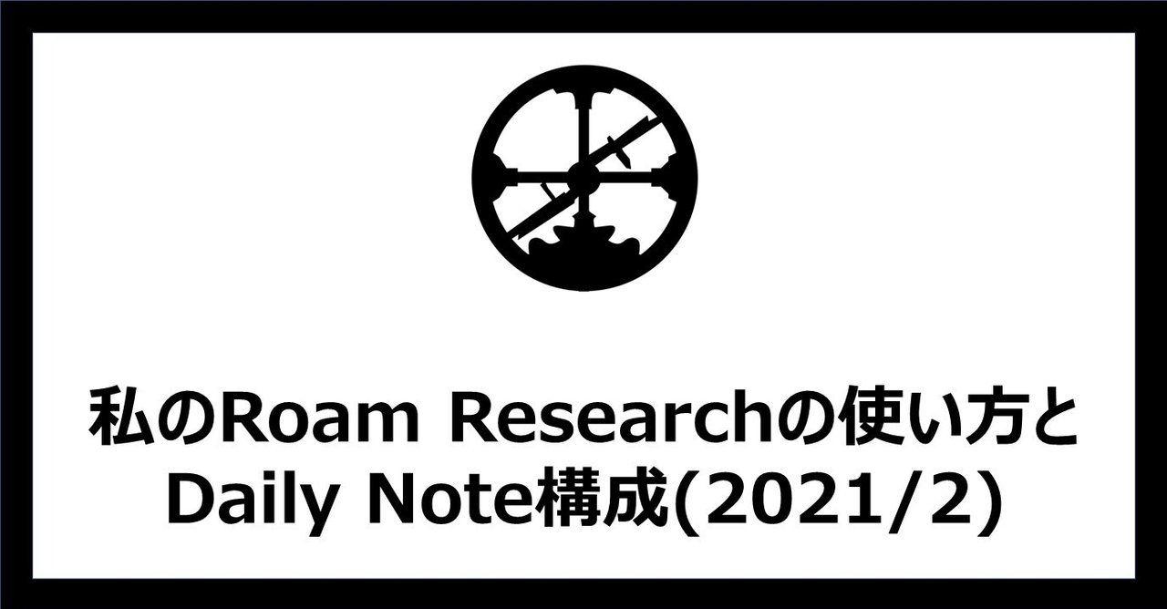 私のRoam Researchの使い方とDaily Note構成(2021/2)｜おじか