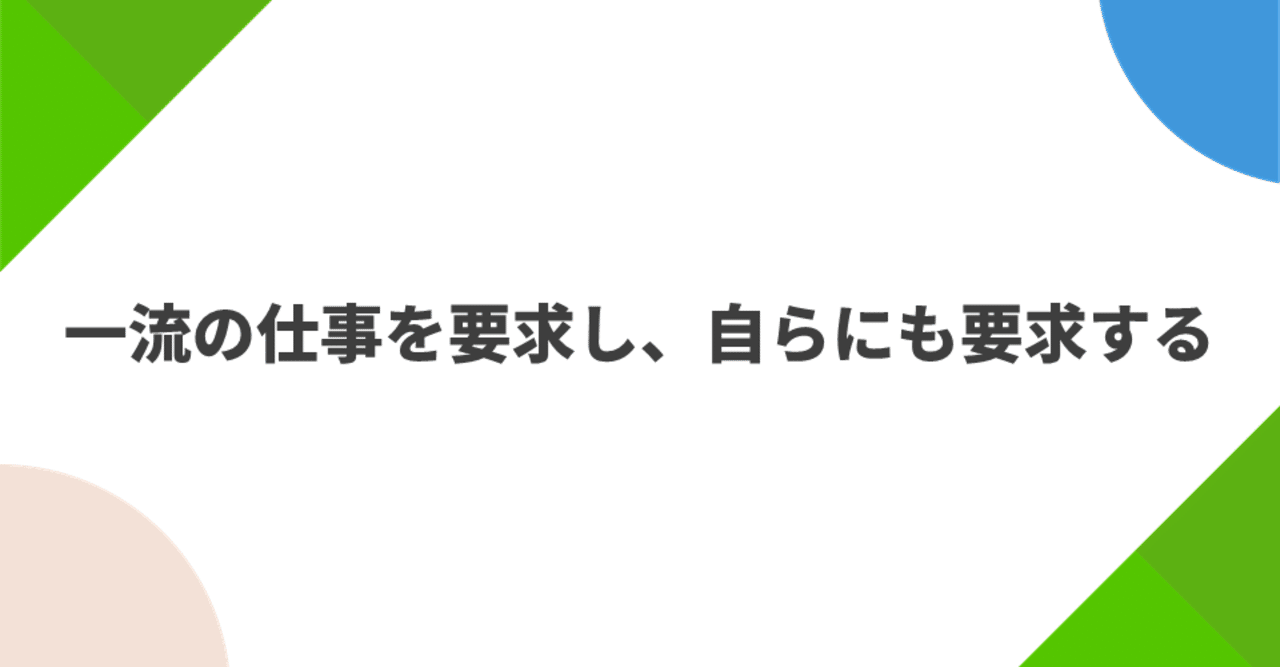 一流の仕事を要求し、自らにも要求する｜shy.tnk｜note