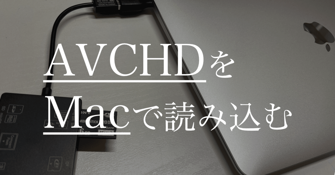 AVCHDをMacで編集可能な形式で読み込む｜いるかいる