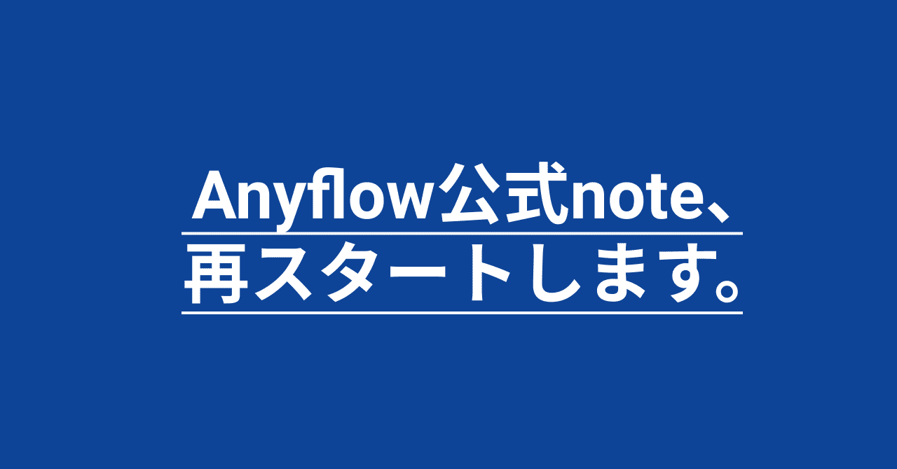 Anyflow公式note、再スタートします。｜Anyflow | 業務自動化iPaaS｜note