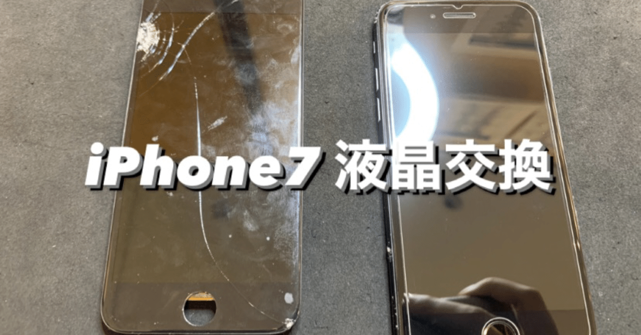 iPhone7 液晶交換 🛠 】｜スマサポ長堀橋店