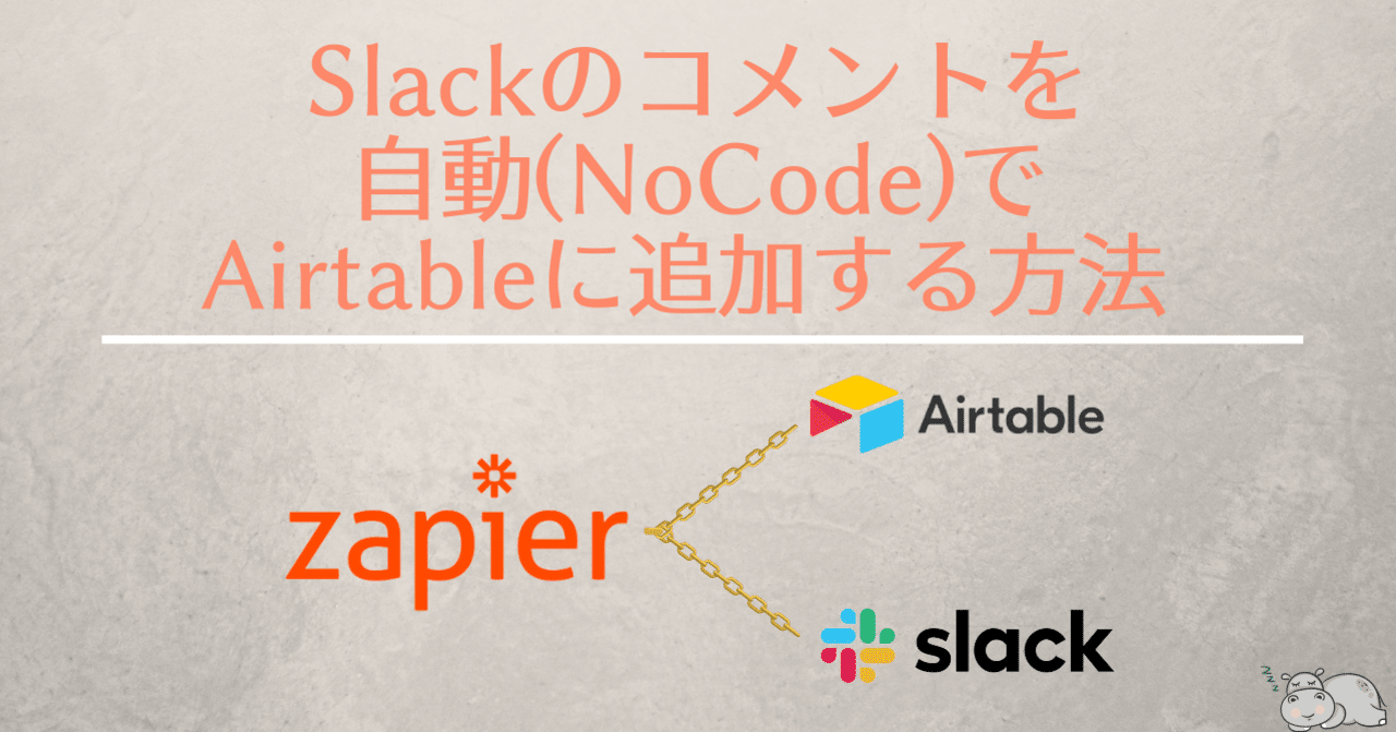 Slackのコメントを自動(NoCode)でAirtableに追加する方法｜OCH リゾラボ